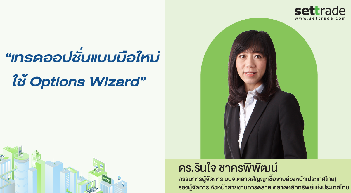 เทรดออปชั่นแบบมือใหม่ใช้ Options Wizard - SETTRADE.COM