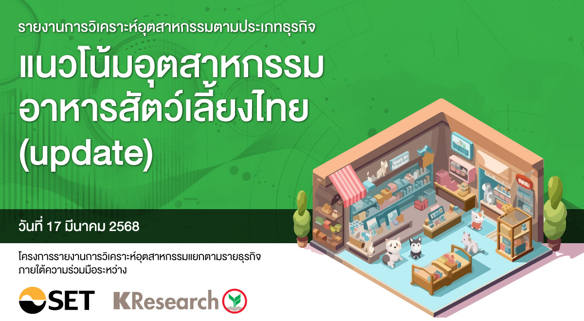 แนวโน้มอุตสาหกรรมอาหารสัตว์เลี้ยงไทย (update) - SETTRADE.COM