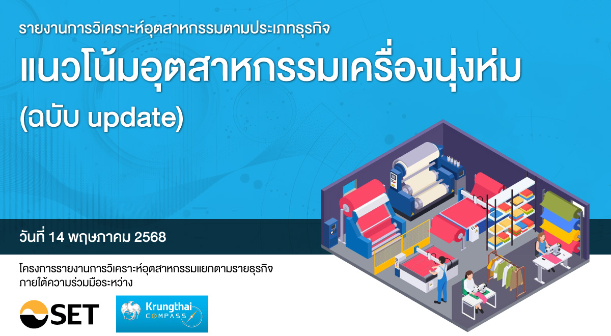 แนวโน้มธุรกิจเครื่องนุ่มห่ม (ฉบับ update) - SETTRADE.COM