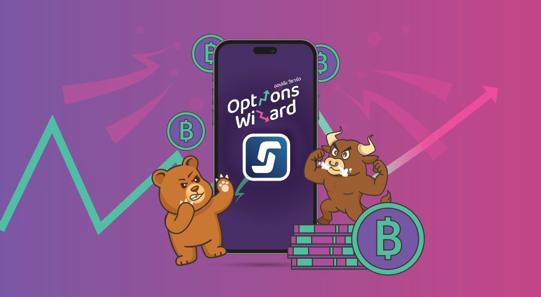 Options Wizard - แนะนำแอปพลิเคชัน - SETTRADE.COM