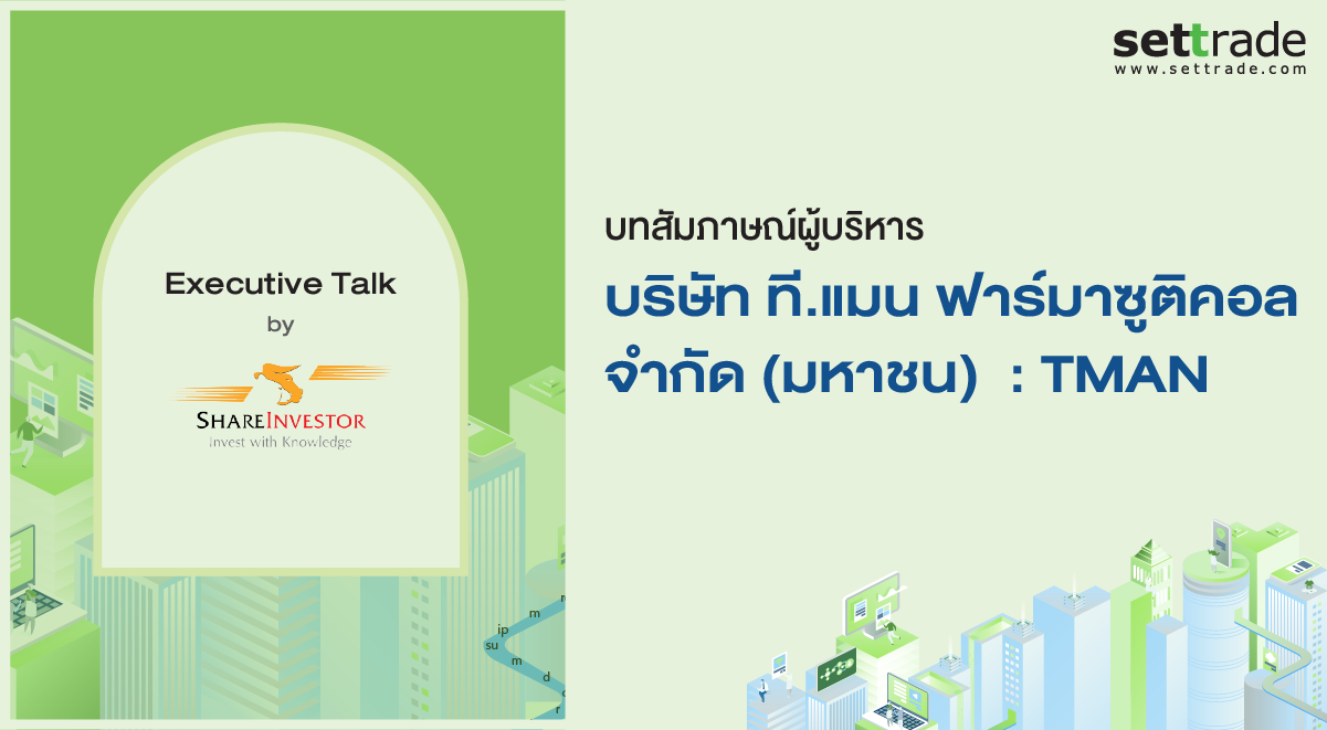 บริษัท ที.แมน ฟาร์มาซูติคอล จำกัด (มหาชน) [TMAN] - SETTRADE.COM