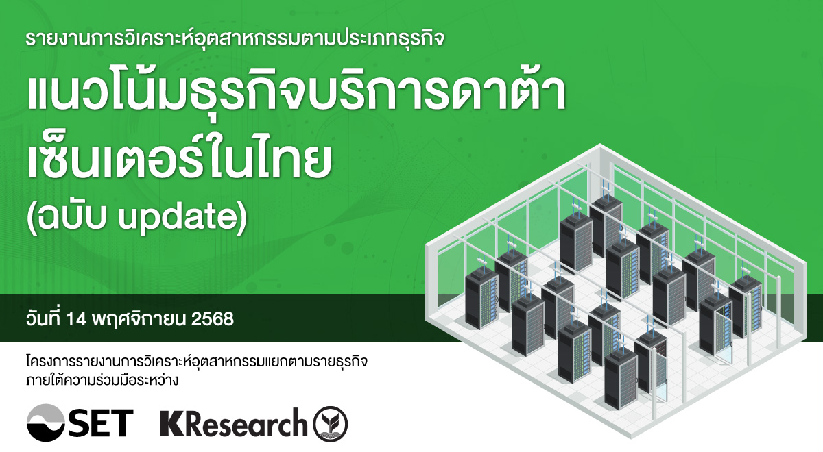 แนวโน้มธุรกิจบริการดาต้าเซ็นเตอร์ในไทย (ฉบับ update) - SETTRADE.COM