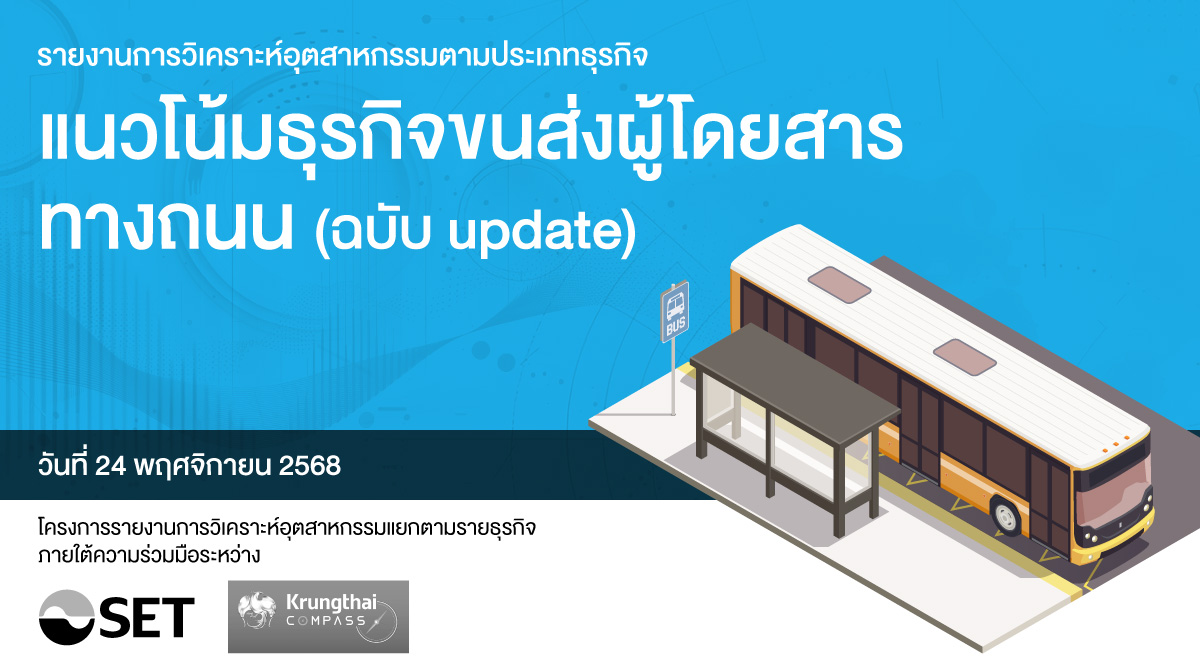 แนวโน้มธุรกิจขนส่งผู้โดยสารทางถนน (ฉบับ update) - SETTRADE.COM