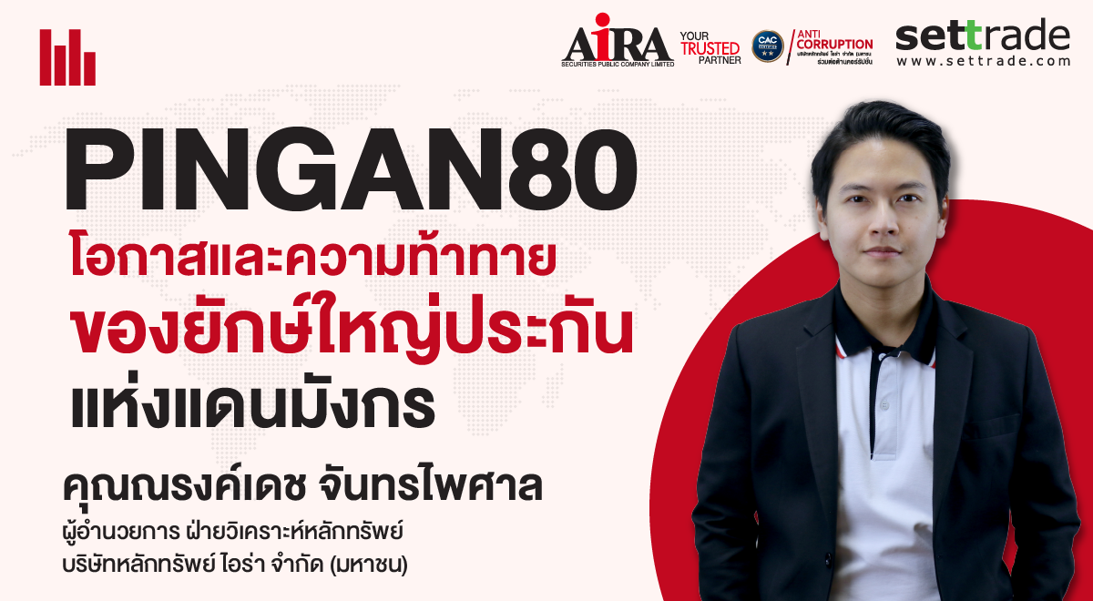 PINGAN80 “โอกาสและความท้าทายของยักษ์ใหญ่ประกันแห่งแดนมังกร” - SETTRADE.COM