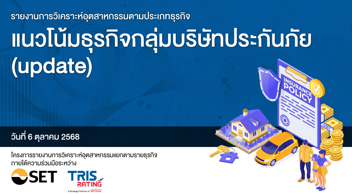 แนวโน้มธุรกิจกลุ่มบริษัทประกันภัย (ฉบับ update) - SETTRADE.COM