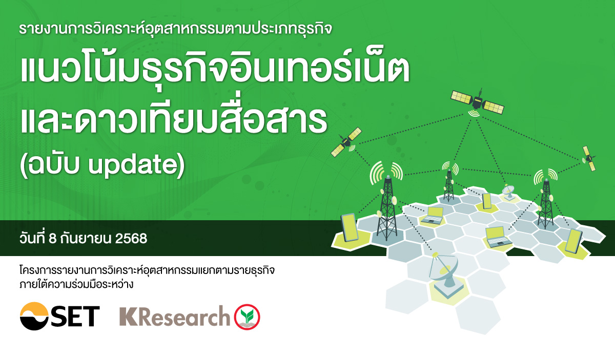 แนวโน้มธุรกิจอินเทอร์เน็ตและดาวเทียมสื่อสาร (ฉบับ update) - SETTRADE.COM