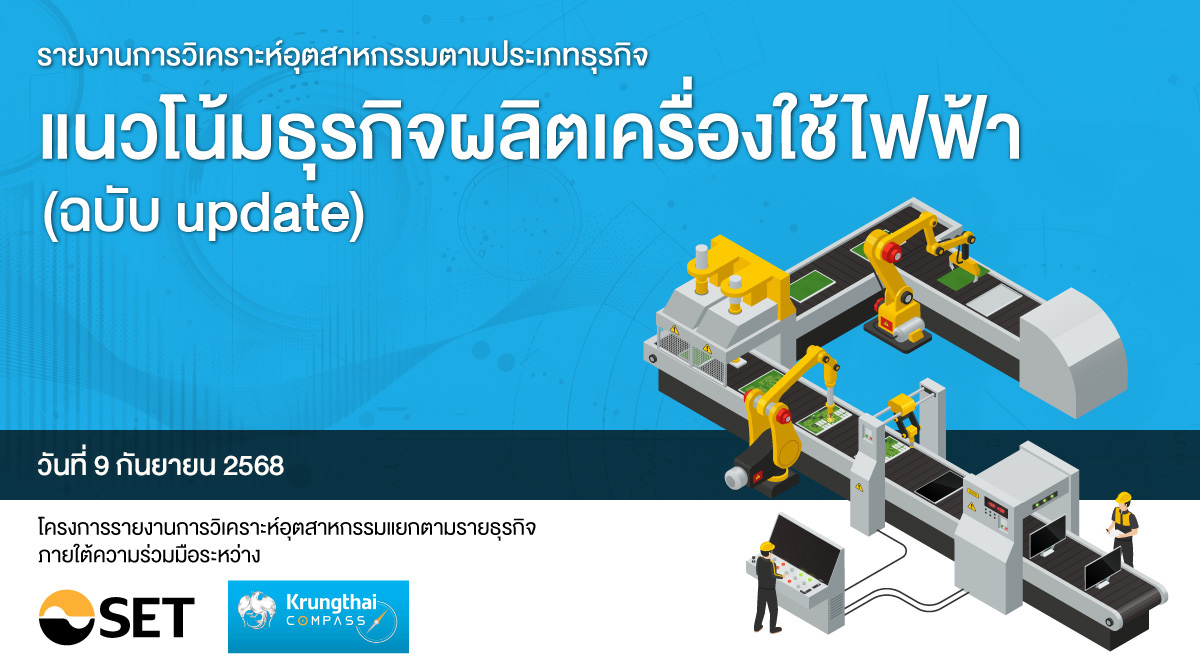 แนวโน้มธุรกิจผลิตเครื่องใช้ไฟฟ้า (ฉบับ update) - SETTRADE.COM