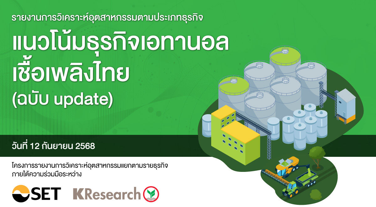 แนวโน้มธุรกิจเอทานอลเชื้อเพลิงไทย (ฉบับ update) - SETTRADE.COM
