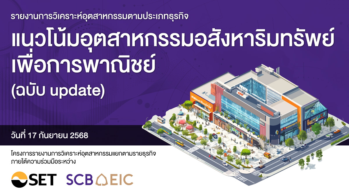 แนวโน้มอุตสาหกรรมอสังหาริมทรัพย์เพื่อการพาณิชย์ (ฉบับ update) - SETTRADE.COM