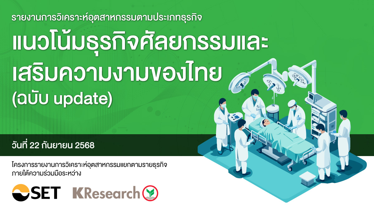 แนวโน้มธุรกิจศัลยกรรมและเสริมความงามของไทย (ฉบับ update) - SETTRADE.COM
