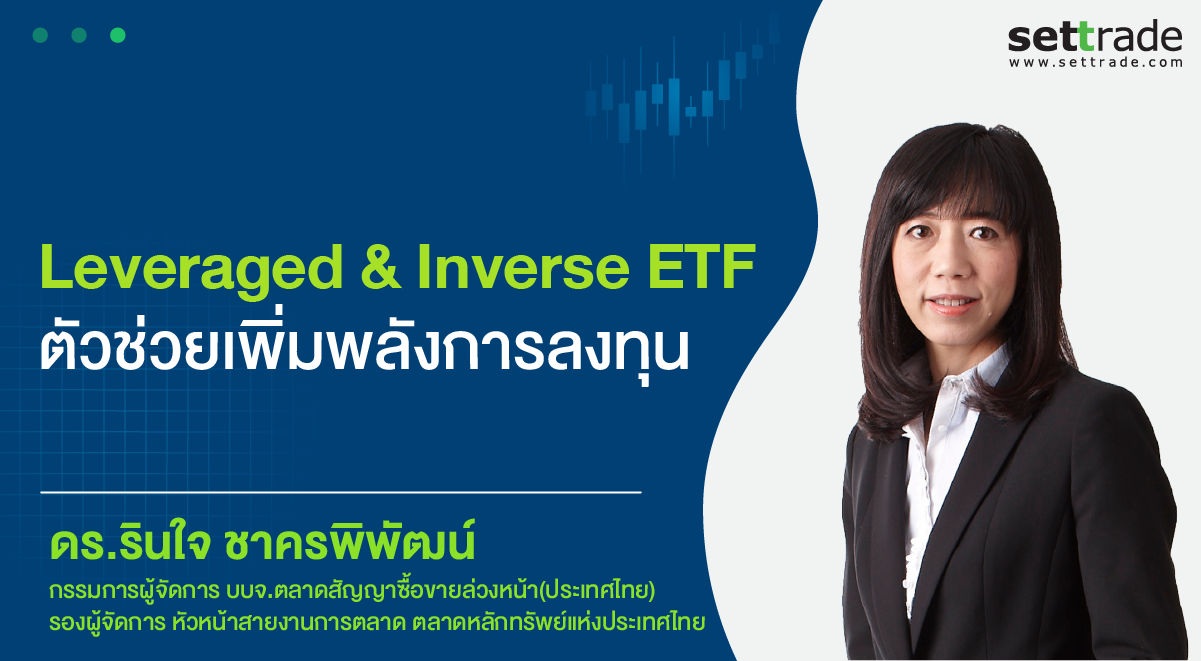 Leveraged & Inverse ETF ตัวช่วยเพิ่มพลังการลงทุน - SETTRADE.COM