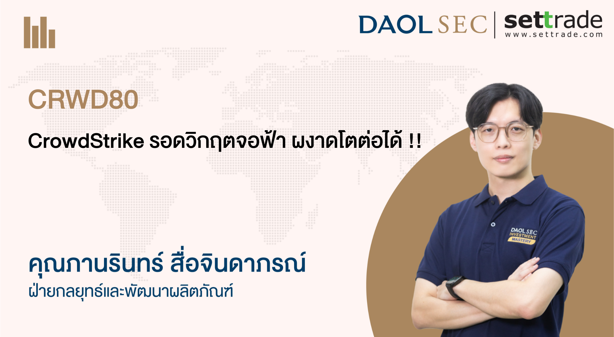 CrowdStrike รอดวิกฤตจอฟ้า ผงาดโตต่อได้ - SETTRADE.COM